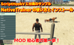 【Epic版 GTA5】サンプルNativeTrainerの使い方とインストール方法 ｜ まだらのGTA5攻略法