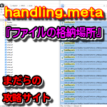 【GTA5 Mods】handling.metaファイルの保存場所 ｜ まだらのGTA5攻略法