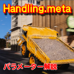 【GTA5 Mods】handling.metaの設定値と変更による影響内容 ｜ まだらのGTA5攻略法