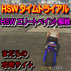 GTA5 HSWタイムトライアルとHSWエリートペイントの解除方法 ｜ まだらのGTA5攻略法